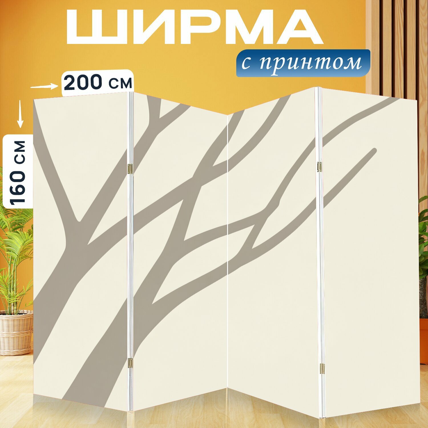 Ширма "Минималистичные ветви на бежевом фоне. Лаконичная композиция с тонкими силуэтами древесных побегов." перегородка для зонирования комнаты с принтом 200x160 см. на холсте