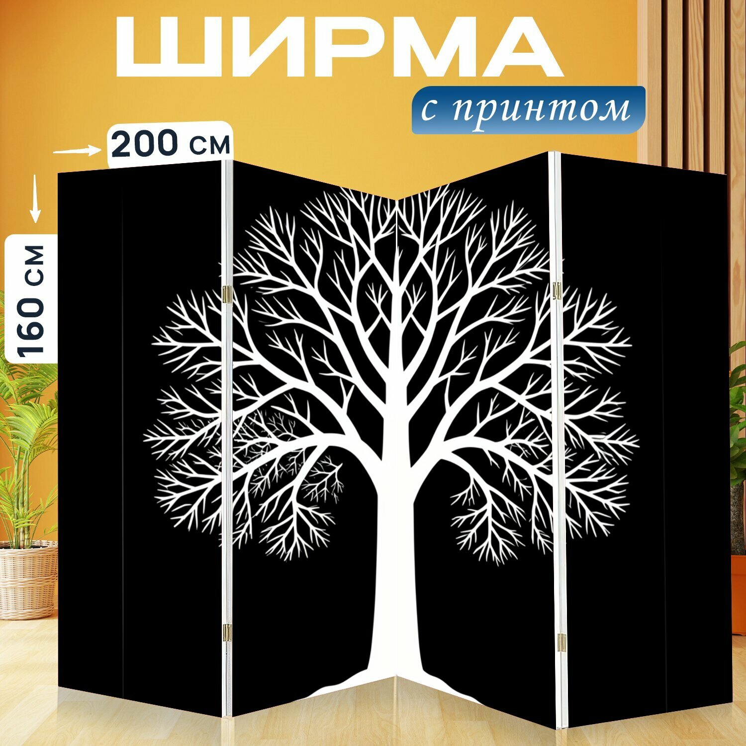 Ширма "Белое дерево на черном фоне. Минималистичный силуэт ветвистого растения без листьев в черно-белой." перегородка для зонирования комнаты с принтом 200x160 см. на холсте