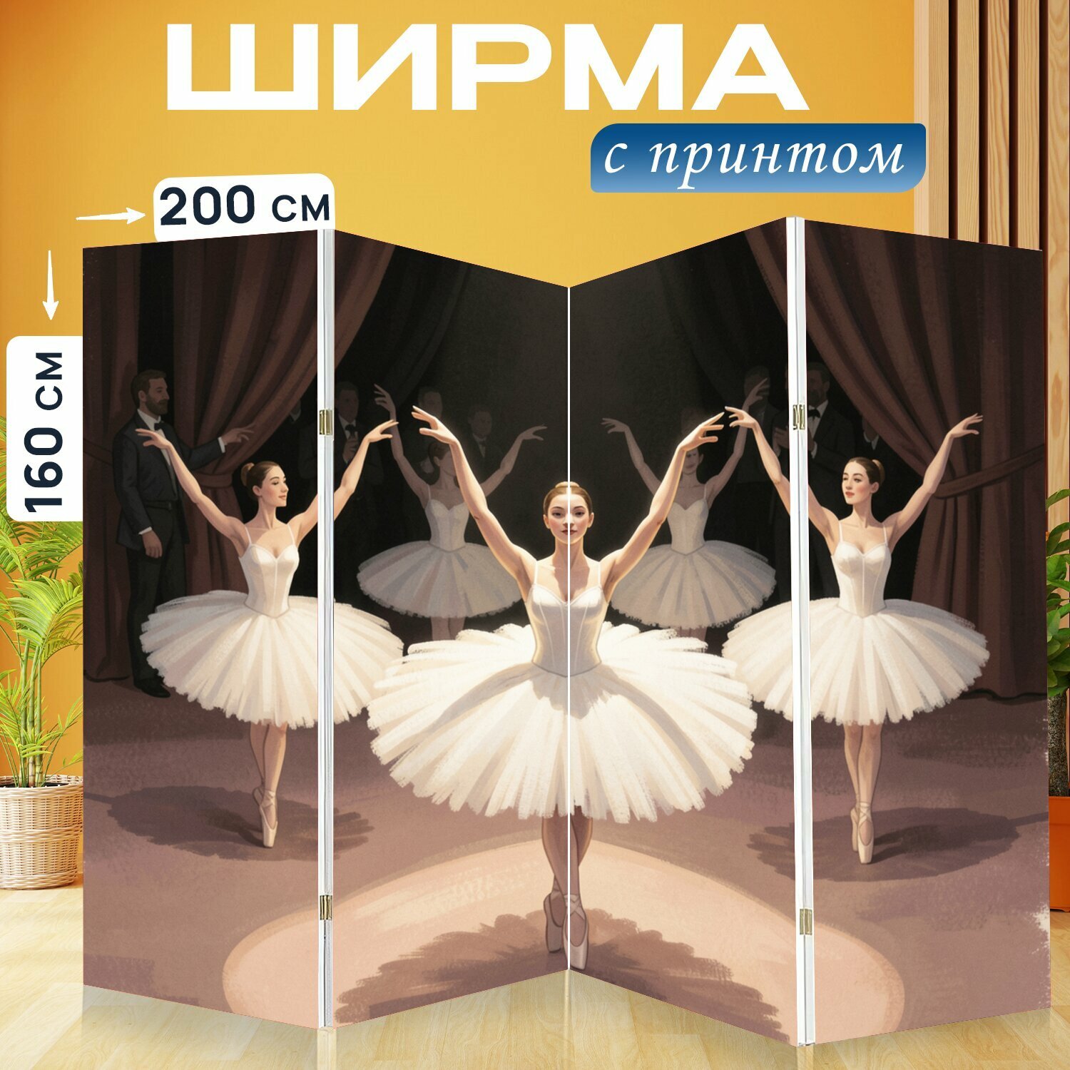 Ширма "Балерины на сцене театра. Изящные танцовщицы в белых пачках исполняют классический танец под софитом." перегородка для зонирования комнаты с принтом 200x160 см. на холсте