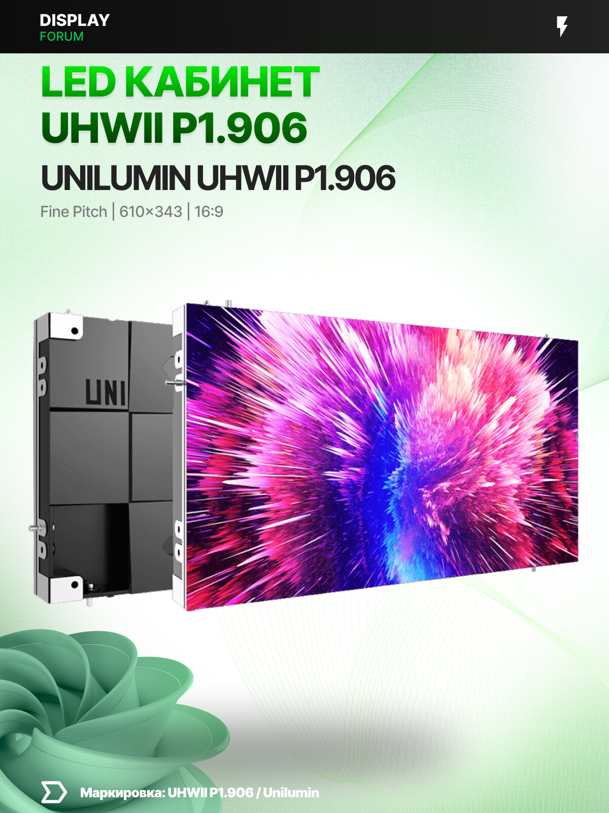 LED кабинет Unilumin UHWII P1.906 610x343 для видеостены помещения