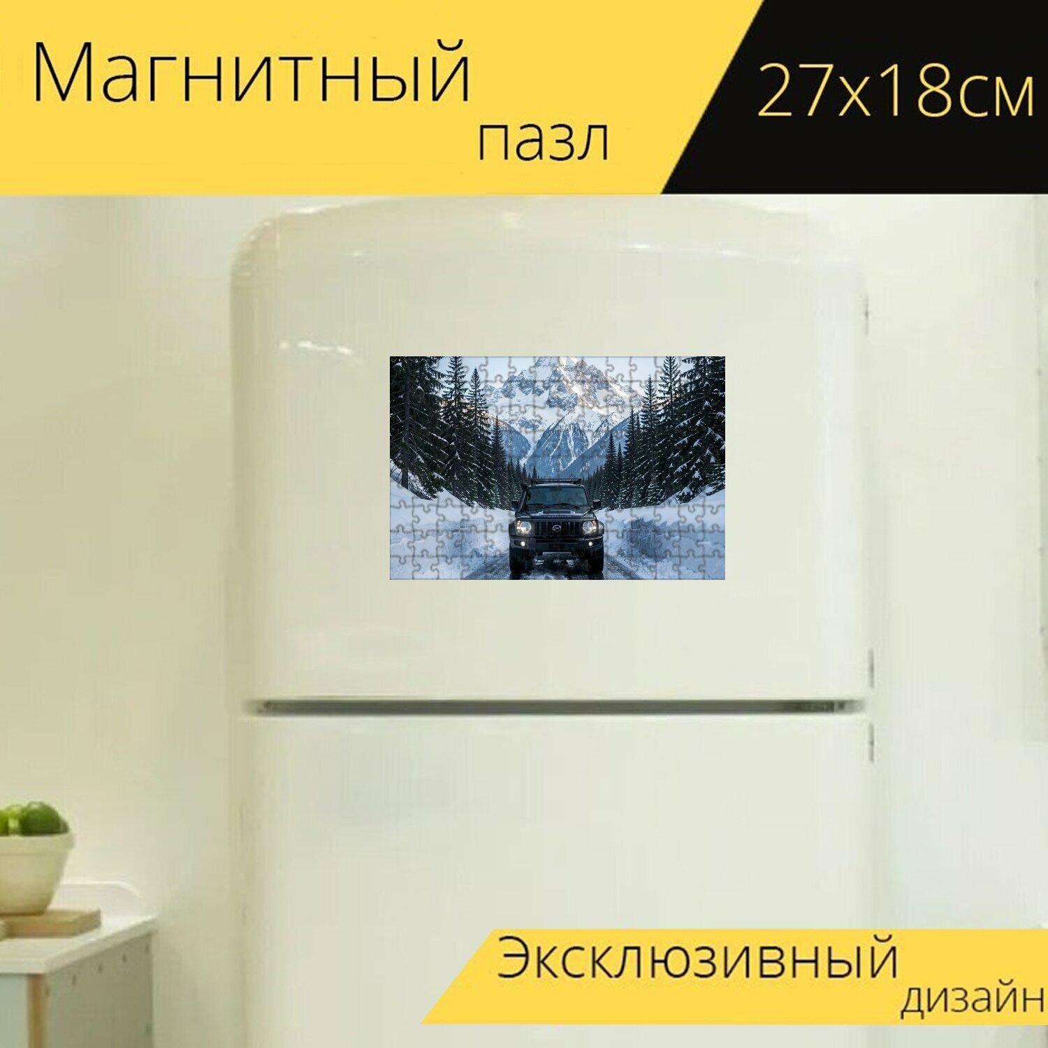 Магнитный пазл "Внедорожник в снежных горах. Черный внедорожник на заснеженной горной дороге, хвойный лес и величественная остроконечная вершина вдали." на холодильник 27 x 18 см.