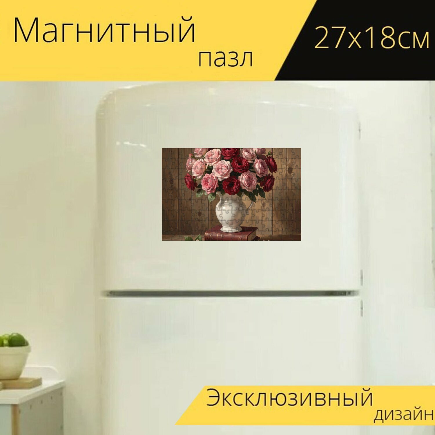Магнитный пазл "Розовые и бордовые розы в вазе. Нежная цветочная композиция в пастельных и винных оттенках: пышные бутоны в керамическом сосуде, книги и." на холодильник 27 x 18 см.