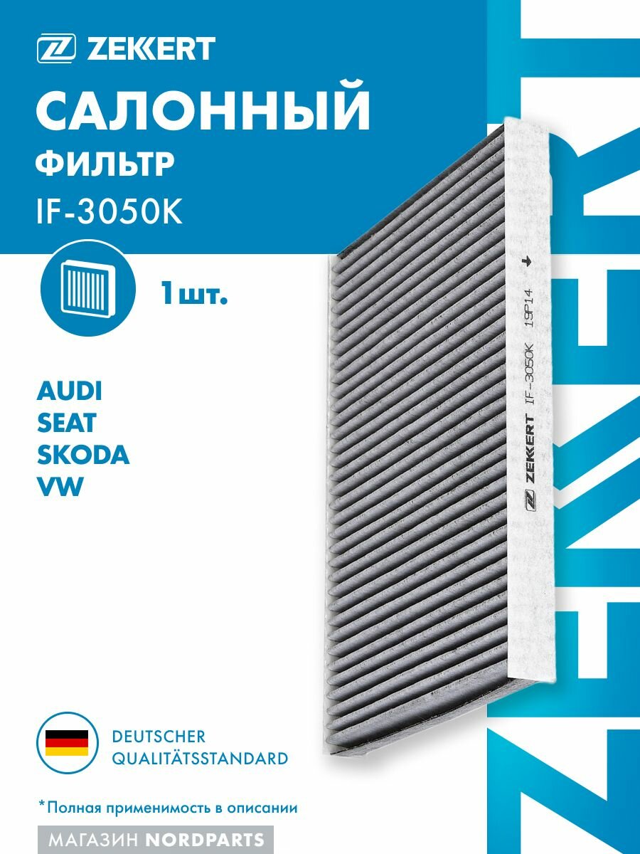 Фильтр салон. угольн. Audi A3 96-, VW Golf III, IV 93-, Polo III 94-, Passat V 00-, Skoda Octavia (1U2, 1U5) 96-, Superb (3U4) 01-