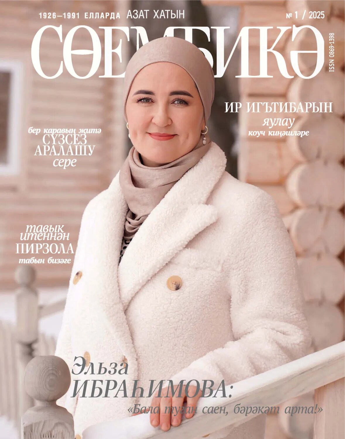 Сөембикә №01/2025 [Цифровая книга]