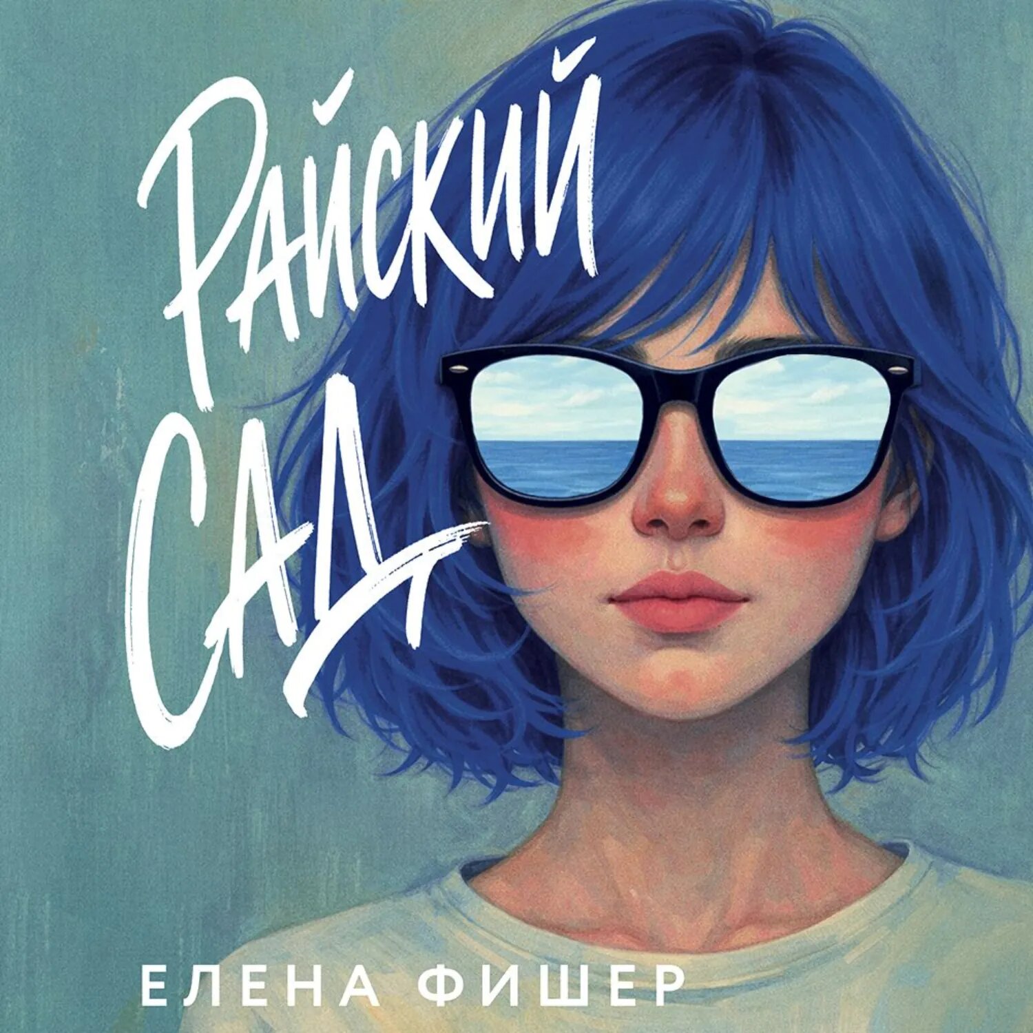 Райский сад [Аудиокнига]