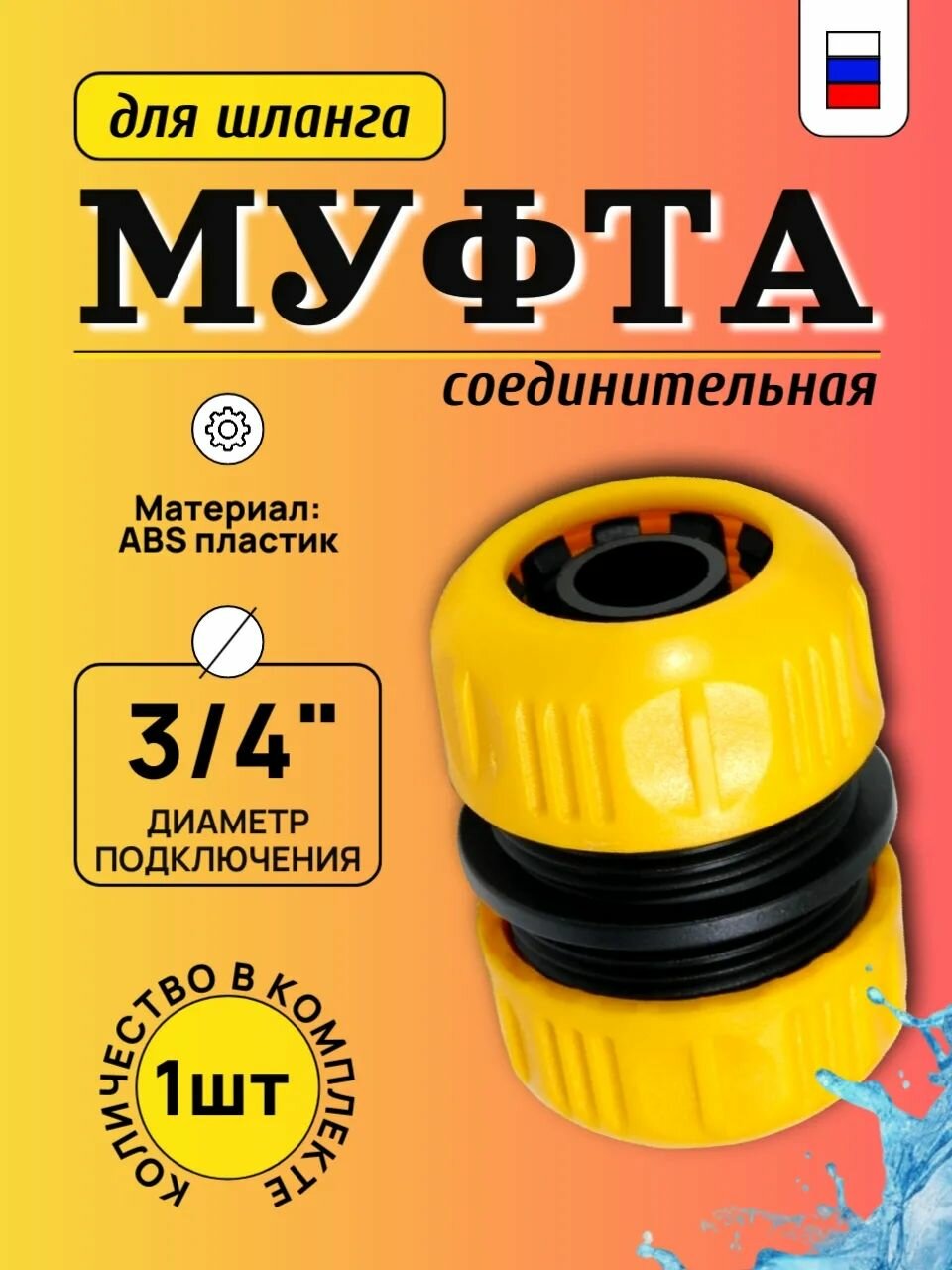 Муфта соединительная 3/4
