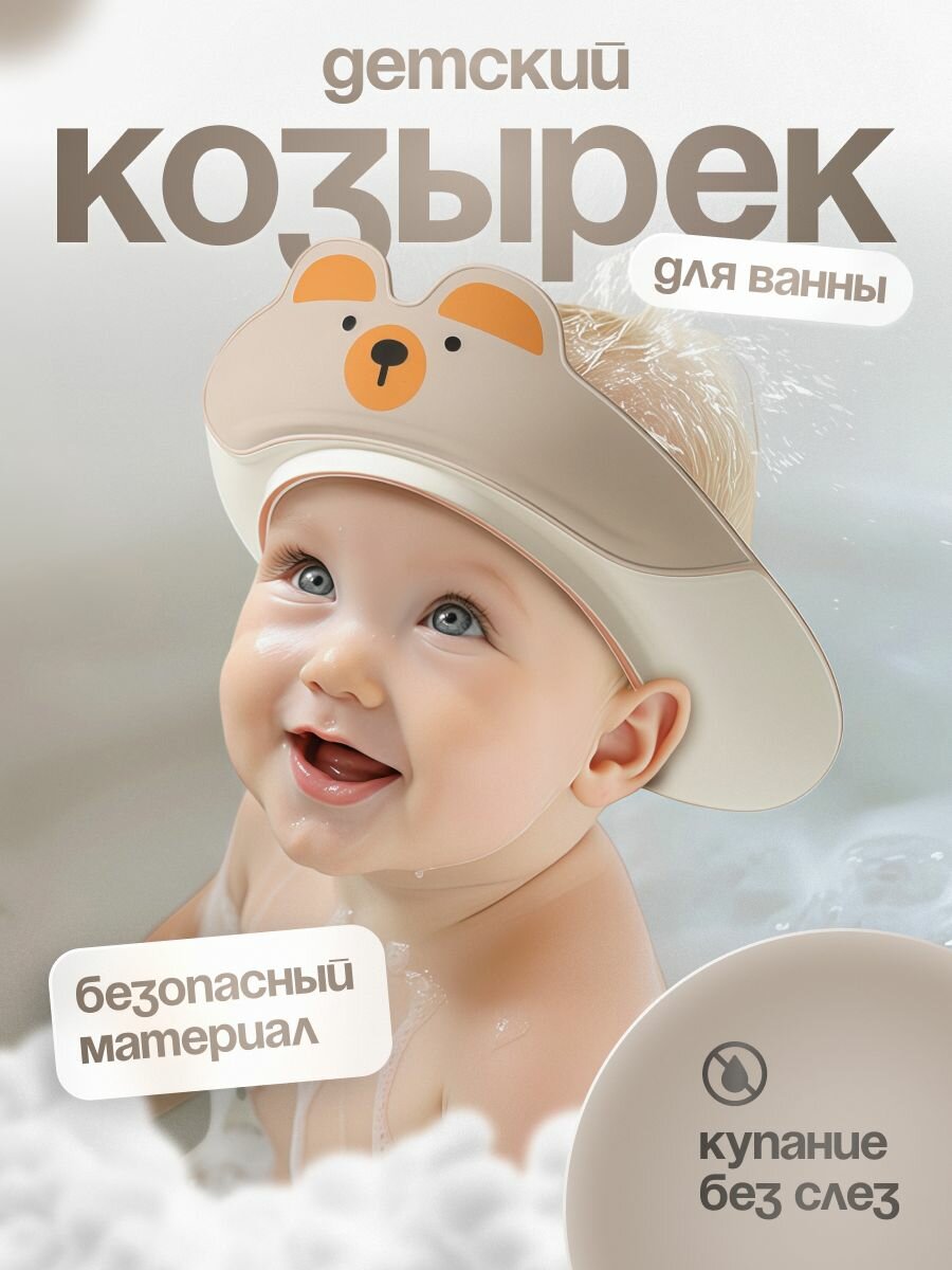 Детский защитный козырек для мытья головы