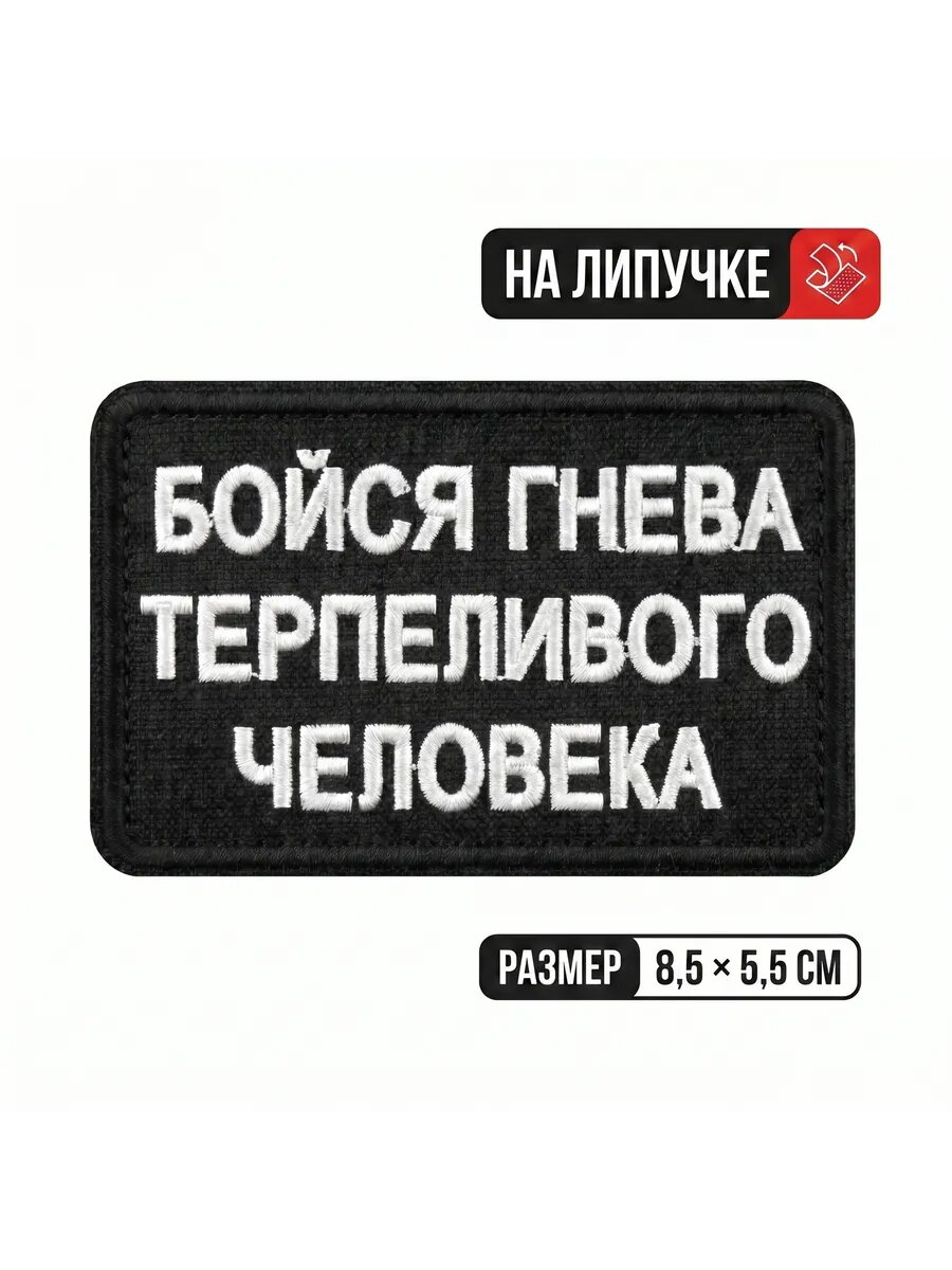 Шеврон на липучке Бойся гнева терпеливого человека