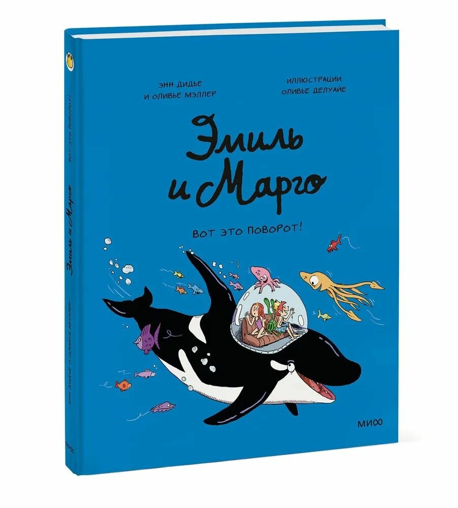 Эмиль и Марго. Вот это поворот! Дидье Энн, Мэллер Оливье