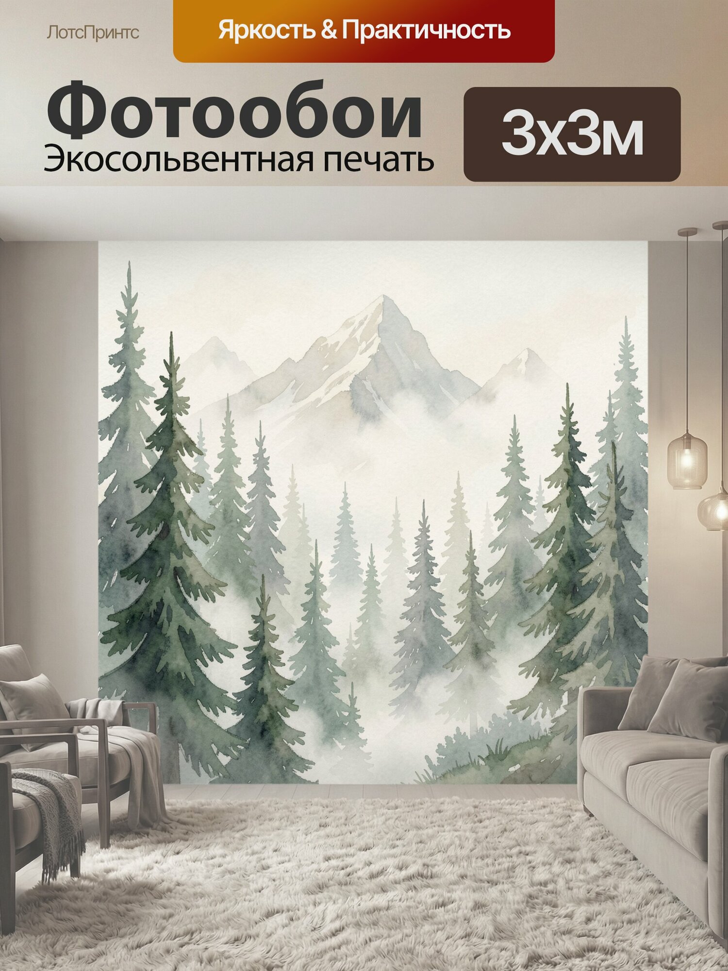 Фотообои "Туманные горы и хвойный лес. Акварельная альпийская панорама с заснеженными вершинами, еловыми силуэтами и мягким туманом. Спокойные." 300x300 см. экосольвентная печать