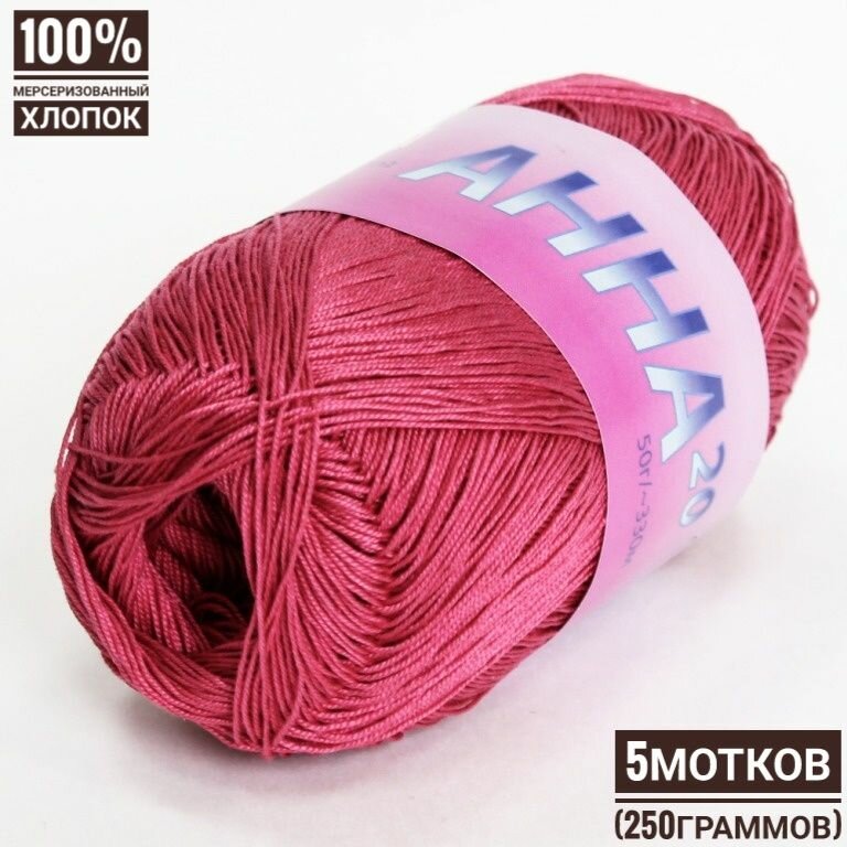 100% хлопок Анна 20 №106 SEAM 50гр*330м*5шт брусника