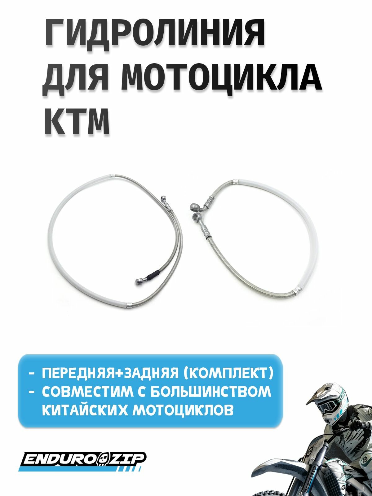 Тормозной шланг передний, тормозной шланг задний KTM, гидролиния KTM