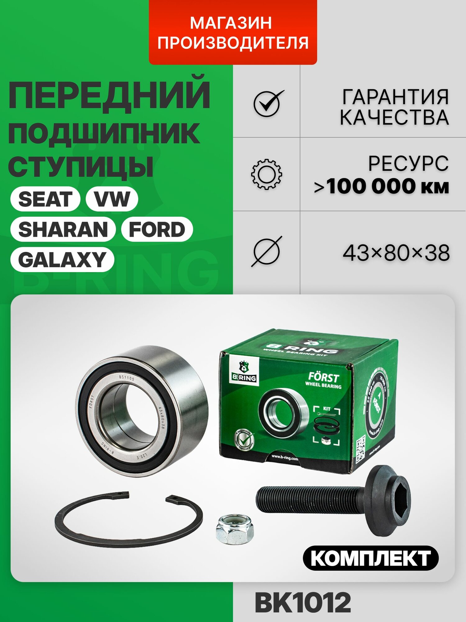 Подшипник ступицы передний комплект Volkswagen Sharan (96-) Фольксваген Шаран 43x80x38 B-RING Обычная линейка FORST