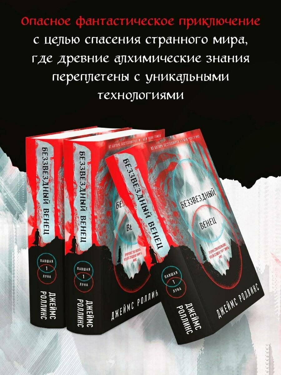 Беззвездный Венец — фото 1