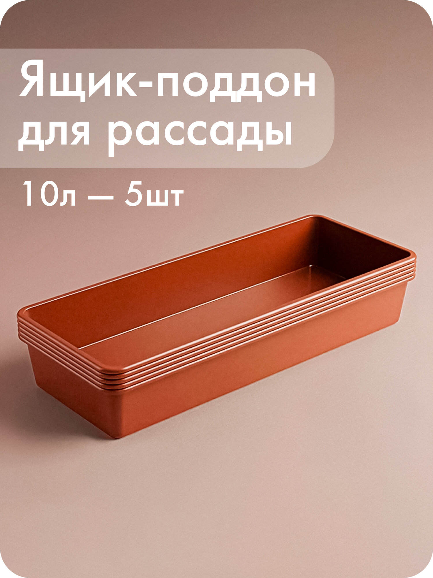 Ящики-поддоны для рассады, Альт-Пласт, пластик, терракот, 10л (5шт)