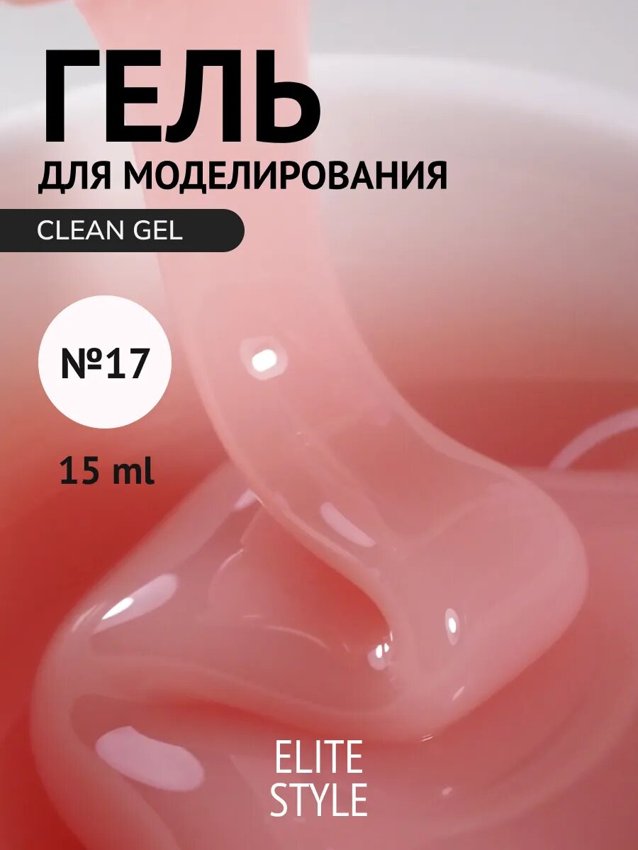 Гель для наращивания ногтей Clean Gel №17 (15 мл)