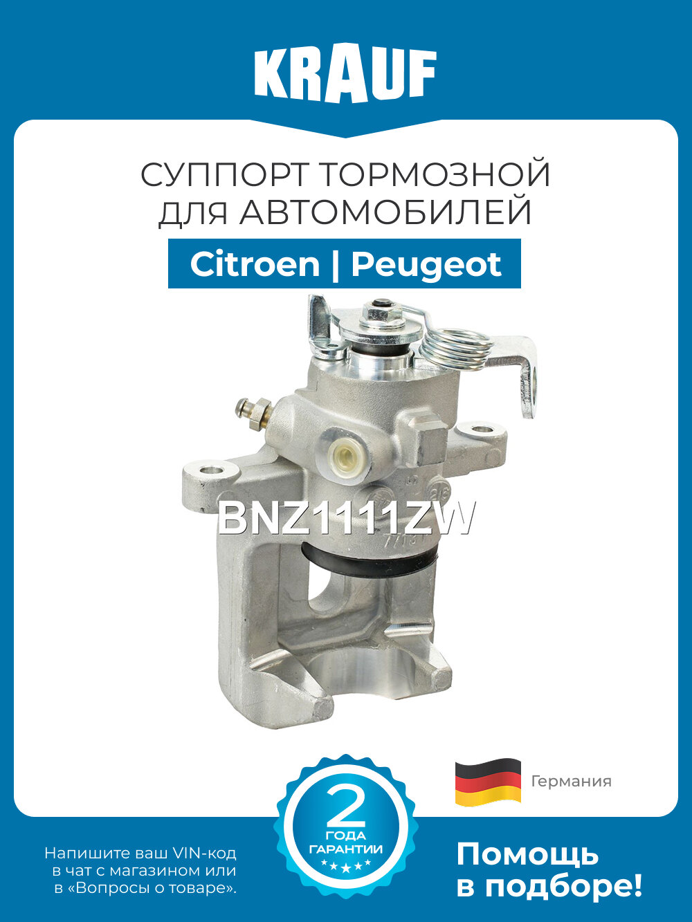 Суппорт тормозной KRAUF BNZ1111ZW для Citroen C4 DS4 Peugeot 307 задний правый