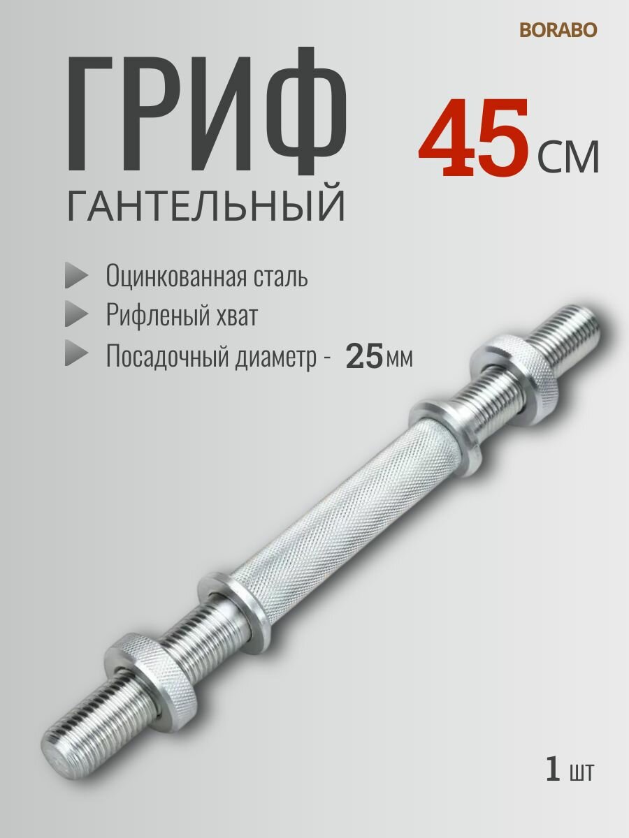 Гриф для гантели, 45 см