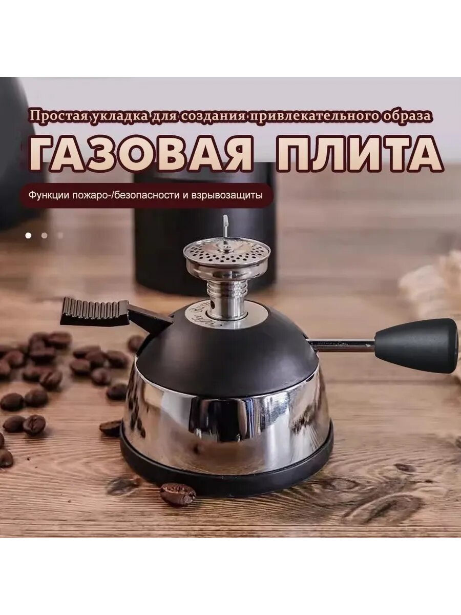 Газовая горелка для сифона/турки Tiamo HG2884, компактная, надежная, для быстрого нагрева