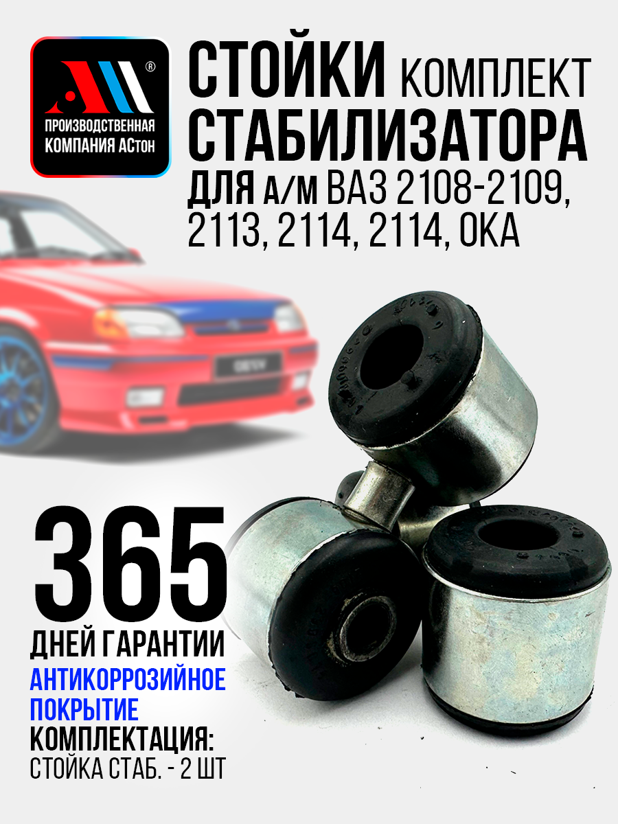 Стойки стабилизатора для а/м ВАЗ 2114, 2108 2108-2906050 2шт АС