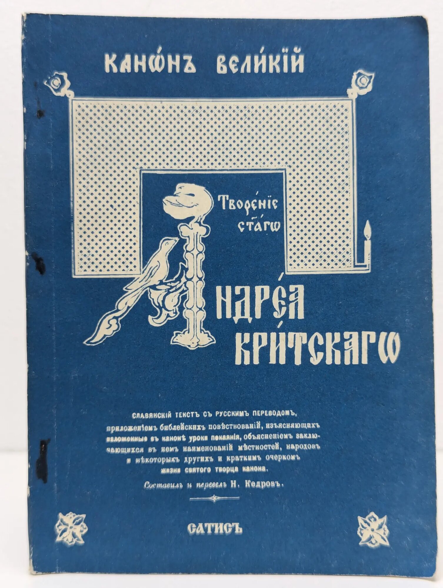 Канонъ Великий. Творение святого Андрея Критского Сборник 1992