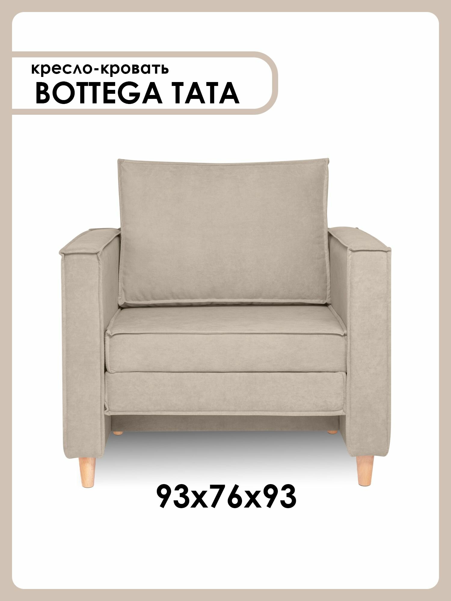 Кресло-кровать BOTTEGA TATA раскладной, лофт, 93х76х93 см, темно-бежевый, Велутто 07
