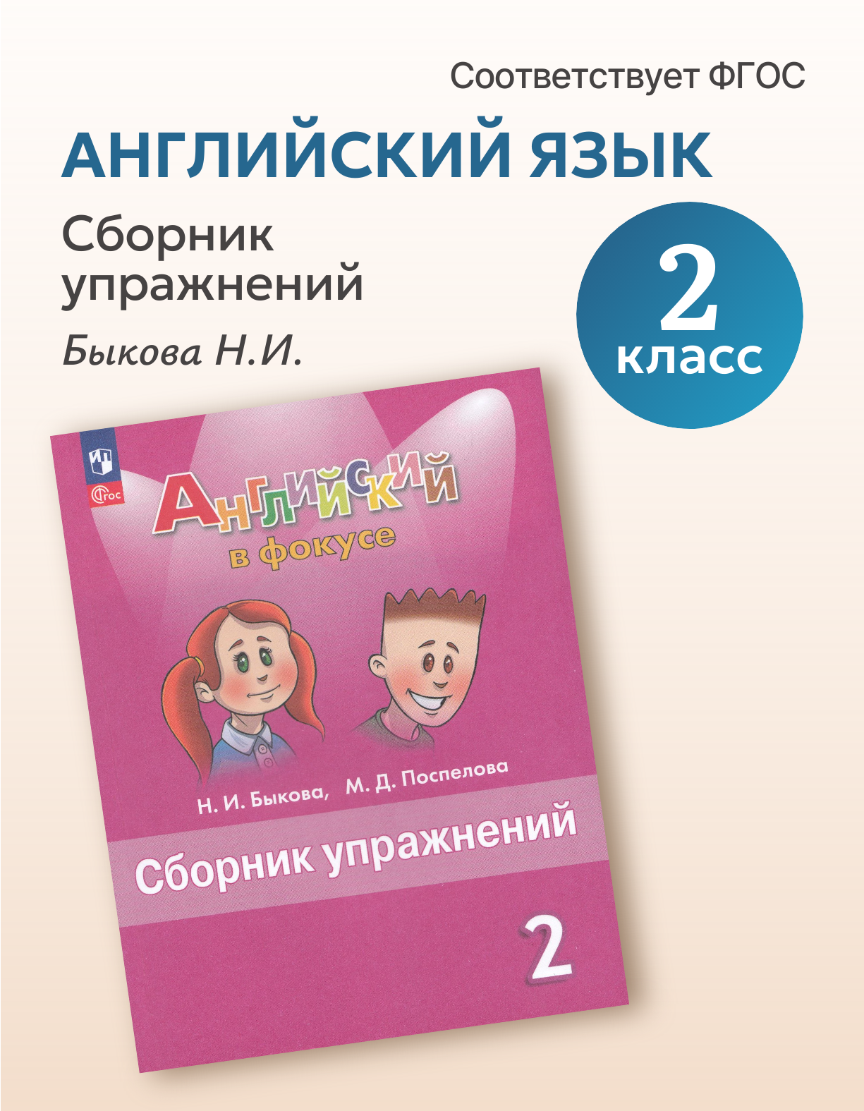 Английский язык. 2 класс. Сборник упражнений, 2026, автор Быкова Н. И.