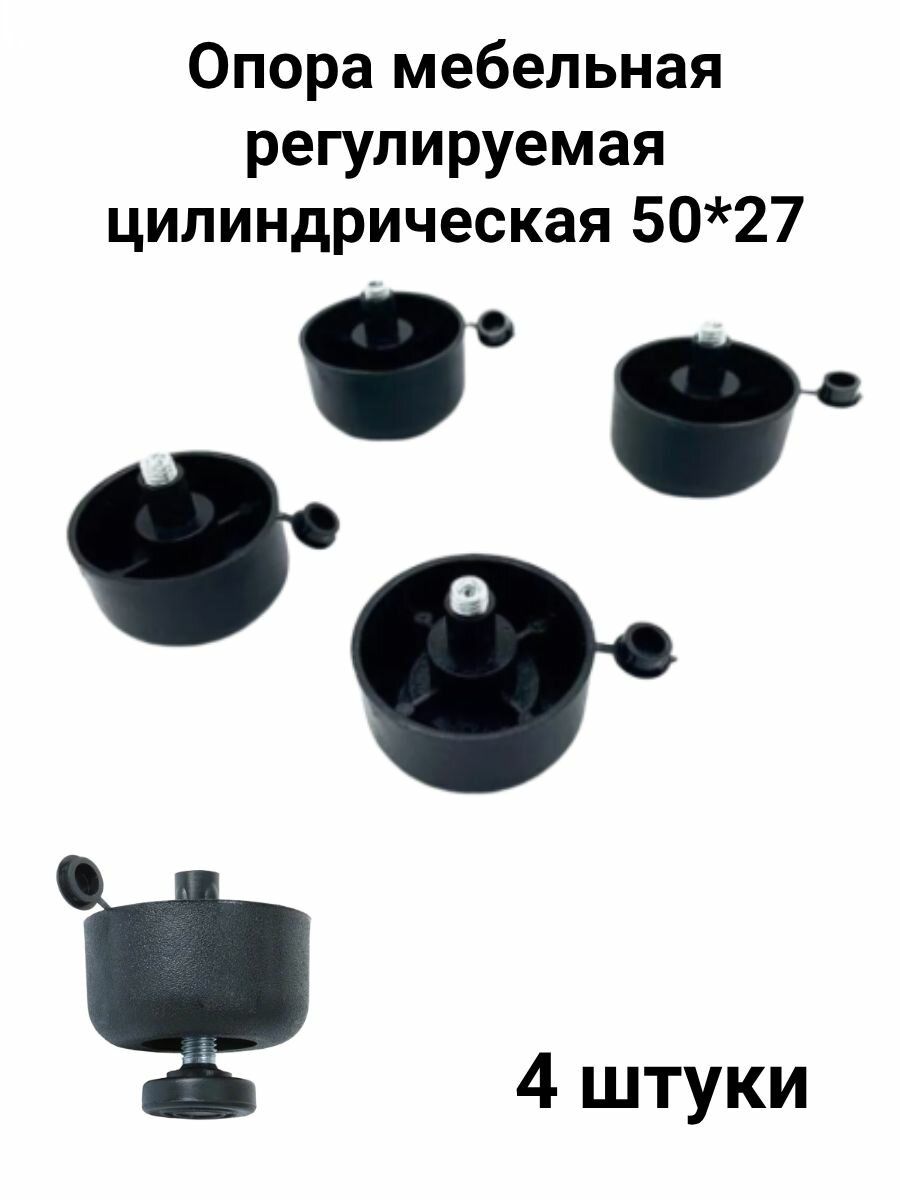Ножки мебельные Опора мебельная регулируемая цилиндрическая 50*27-4шт