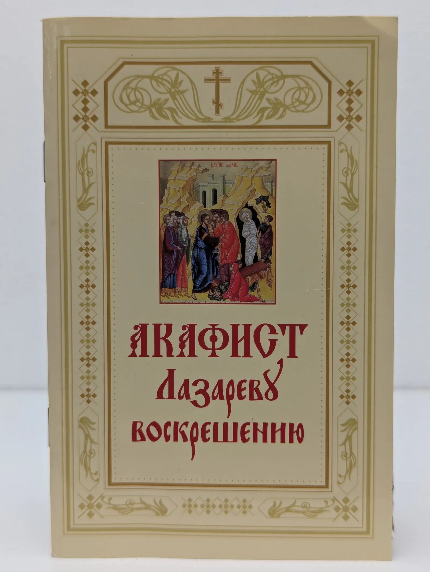 Акафист Лазареву воскрешению Сборник 2012