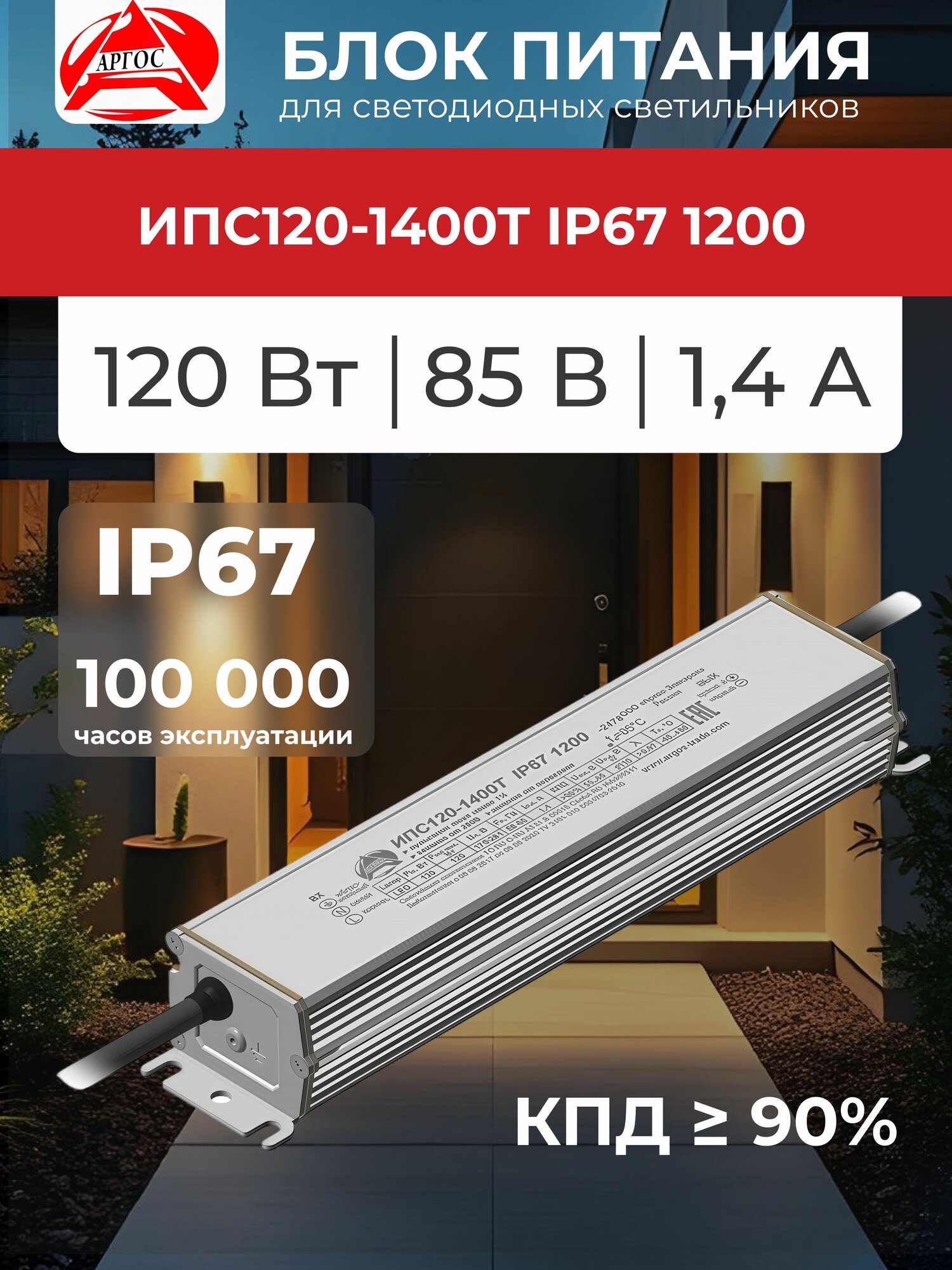 ИПС120-1400Т IP67 1200 аргос, Светодиодный драйвер для наружного применения 120 Вт 85 В 1.4 А