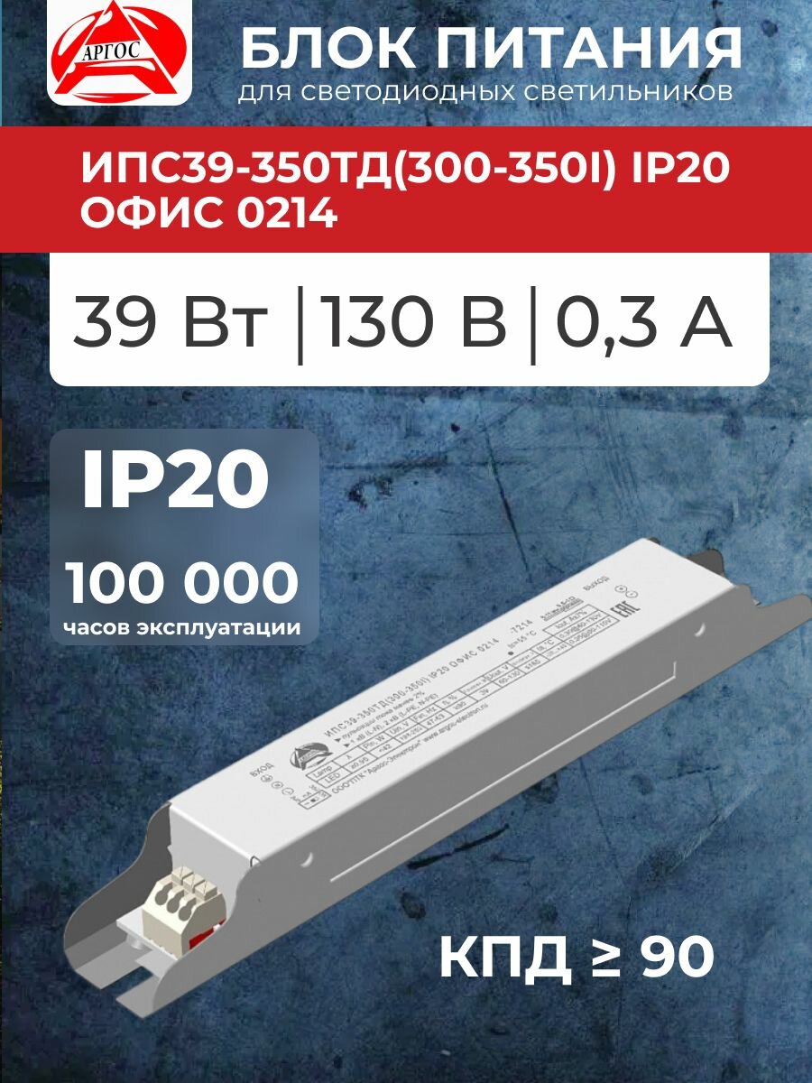 ИПС39-350ТД(300-350I) IP20 ОФИС0214 аргос LED-драйвер 39 Вт 130 В 0,3 А для светодиодных светильников внутреннего освещения, IP20