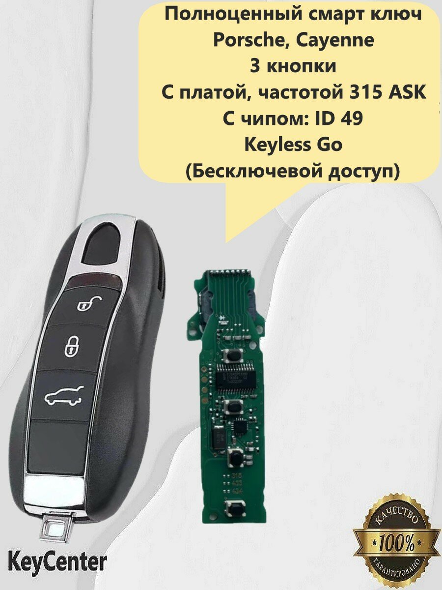 Полноценный смарт ключ на Porsche (Cayenne, 3 кнопки) с платой частотой 315 ASK, ID 49!