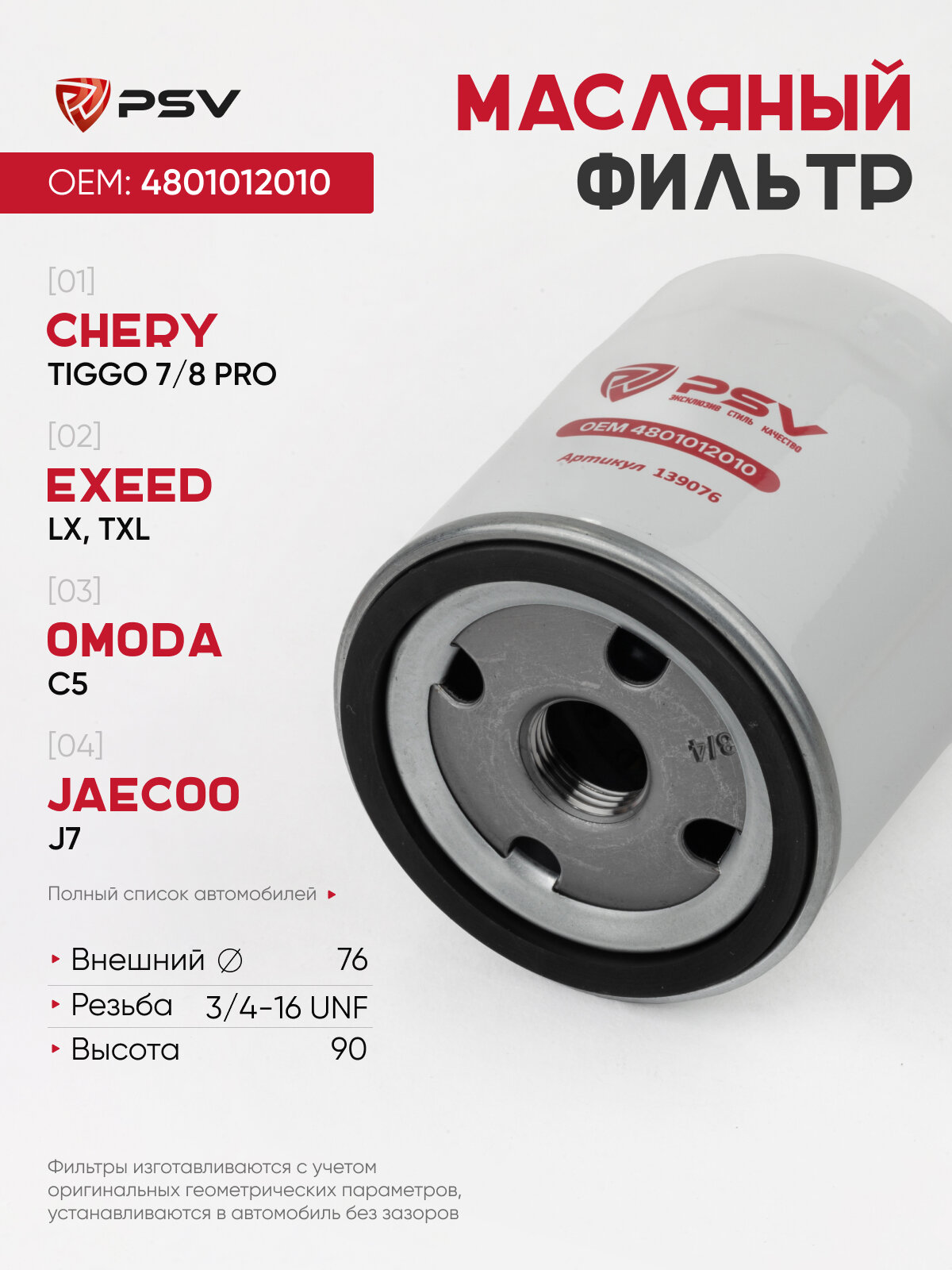 Фильтр масляный Chery Чери Tiggo Тигго 4, 7 PRO, 8 EXEED Эксид LX, TXL, VX, JAECOO J7, Jetour Джетур T2, KAIYI E5, OMODA Омода C5 4801012010