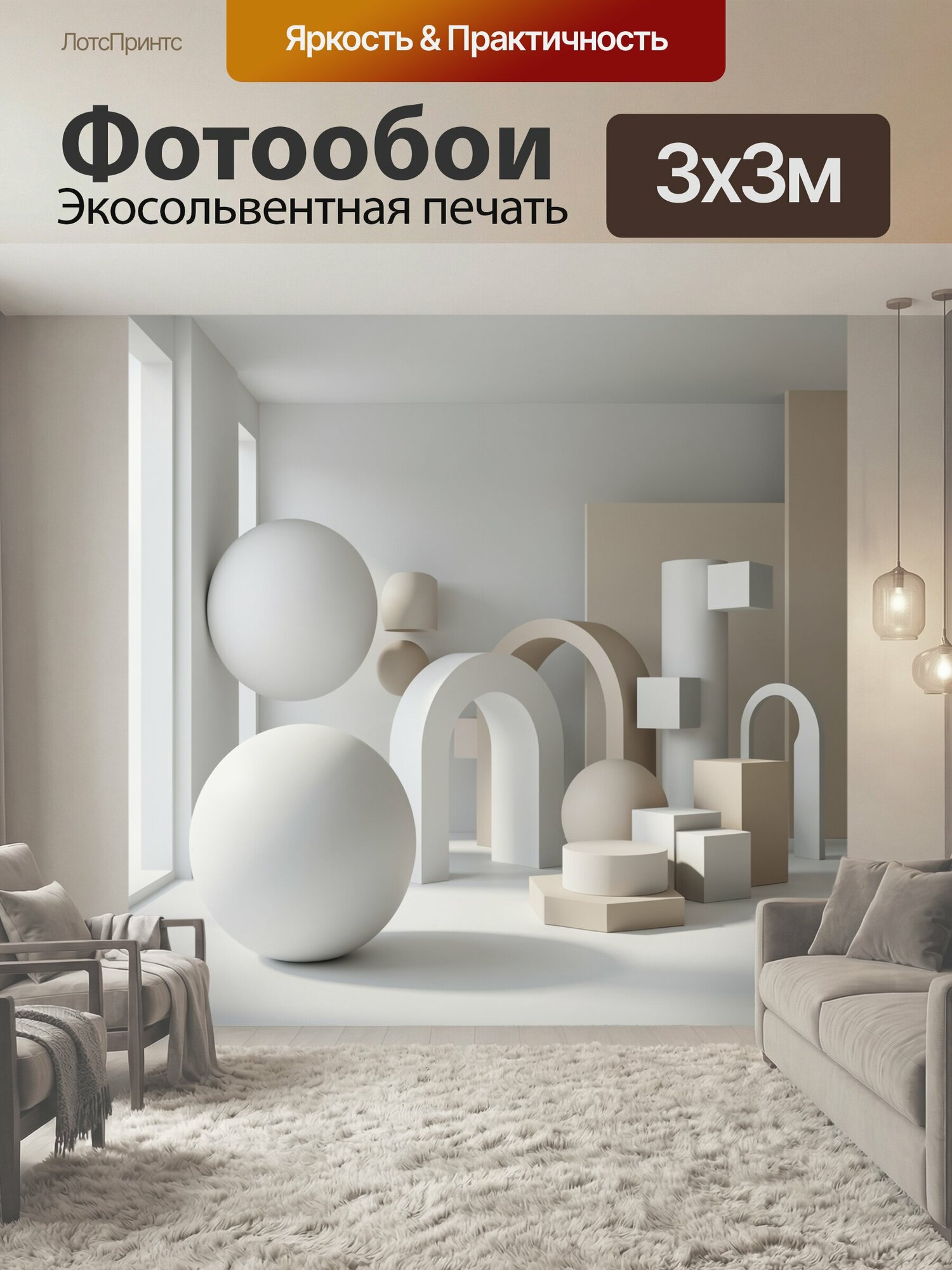 Фотообои "Абстрактная композиция с арками и шарами. Минималистичная 3D сцена с геометрическими формами: дуги, кубы, цилиндры и крупные." 300x300 см. экосольвентная печать