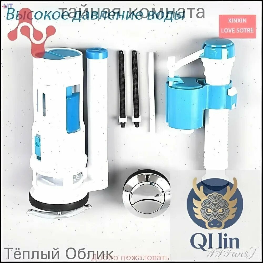 Эксклюзивный комплект для унитаза, включающий механизм двухрежимного слива и заливной клапан