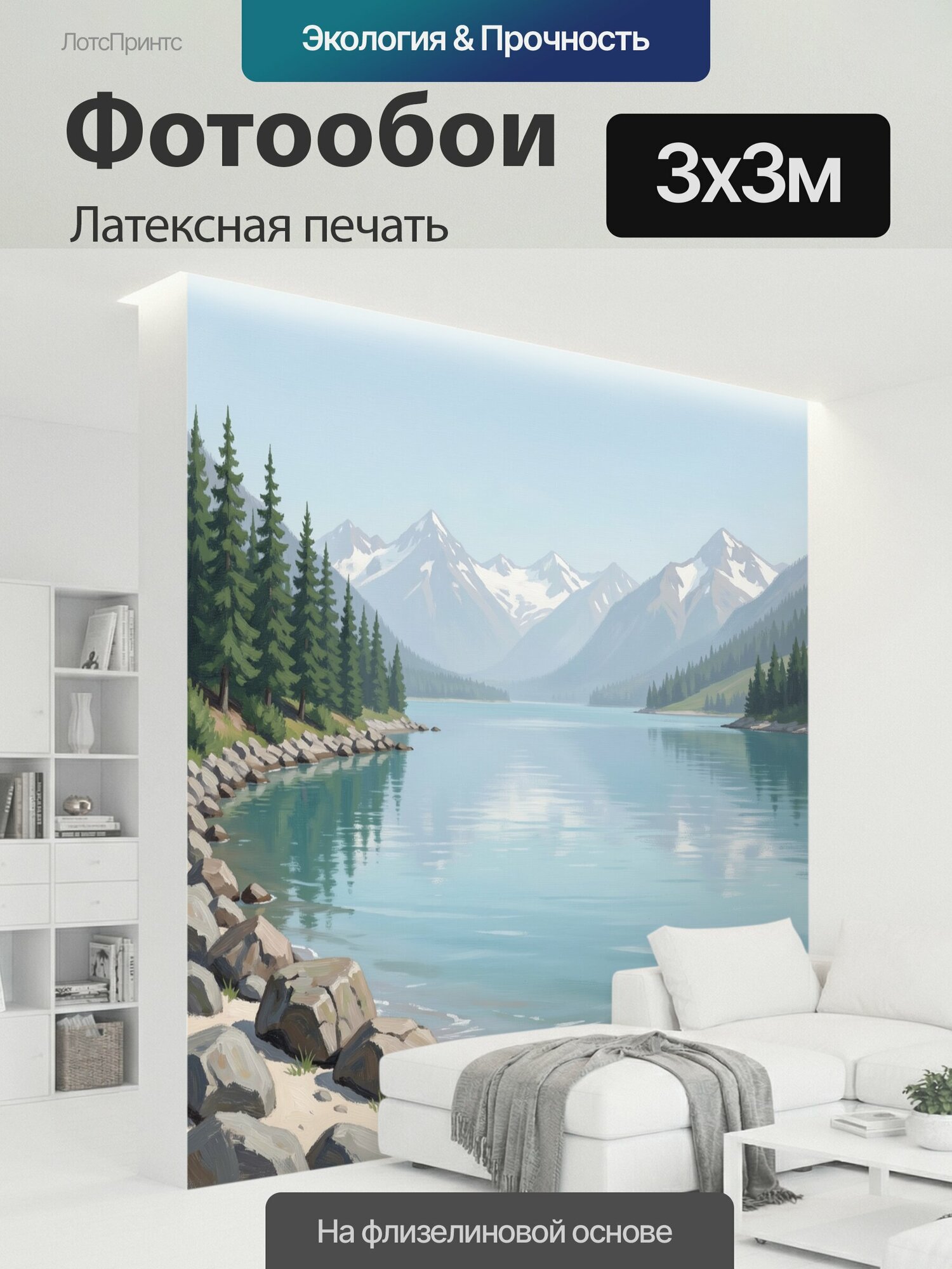 Фотообои моющиеся ударопрочные "Горное озеро среди елей. Спокойная живописная сцена с бирюзовой гладью воды, скалистым берегом, хвойным лесом и." 300x300 см. латексная печать