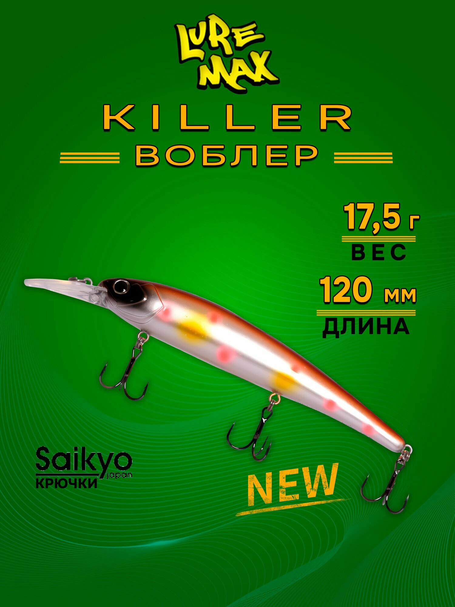 Воблеры для рыбалки LureMax KILLER 120F MDR-258 17,5 г, воблер на щуку