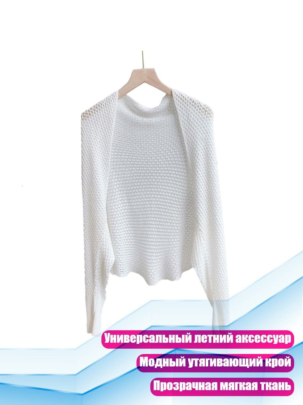 Женский летний трикотажный пончо, Белый