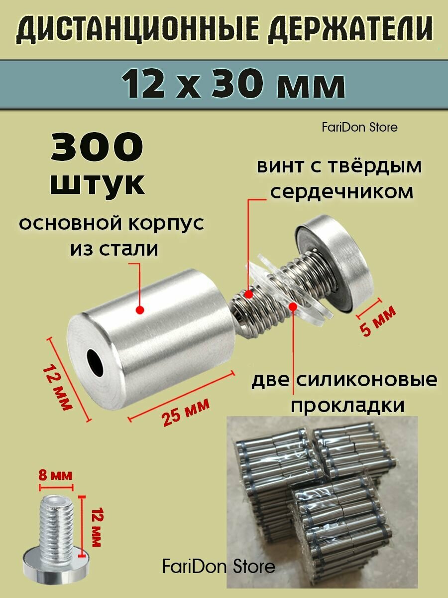 Дистанционные держатели 12х30 мм, крепеж для зеркал, табличек, стёкол набор 300 штук.