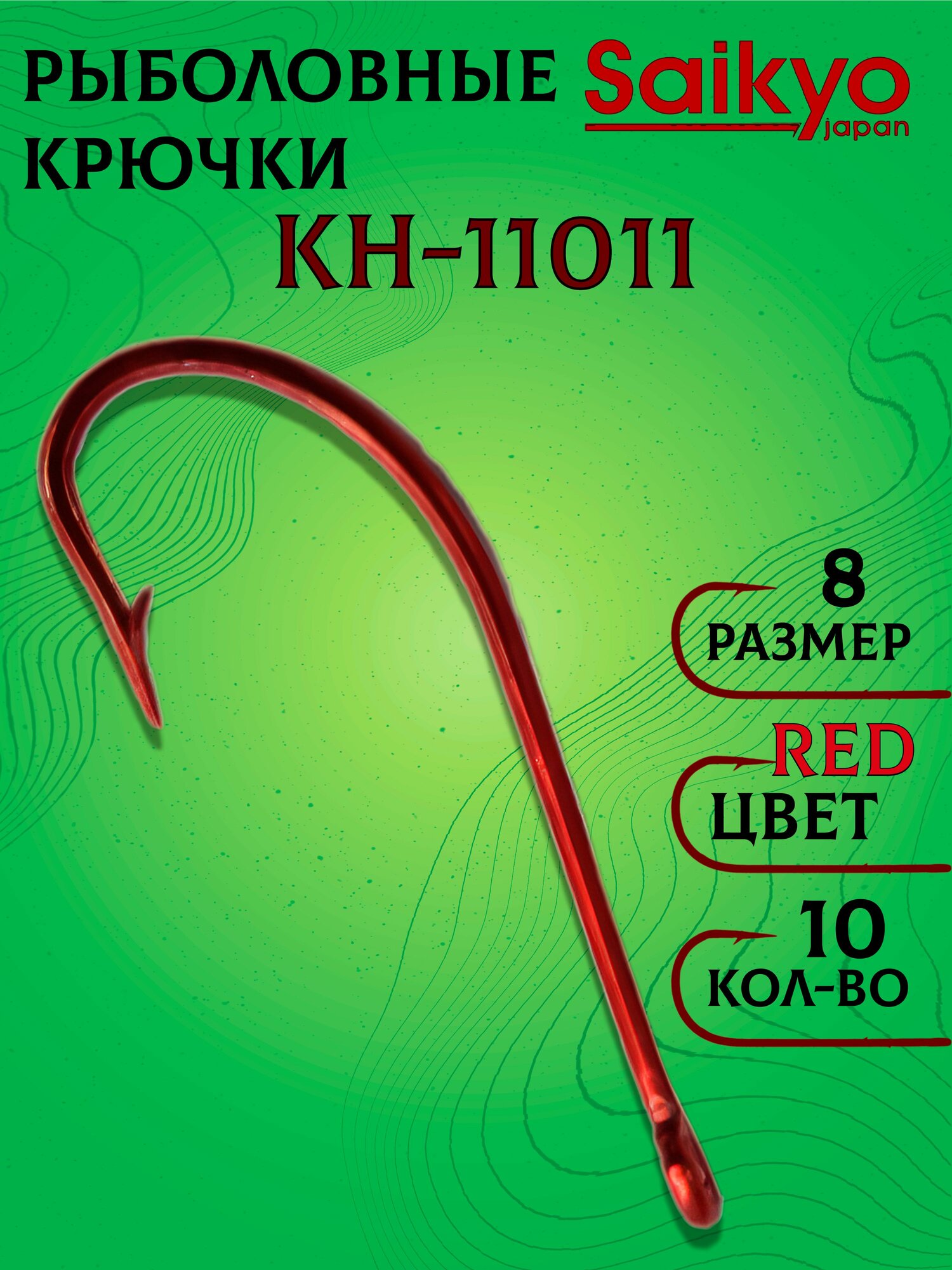 Крючки рыболовные Saikyo KH-11011 O'Shaughnessy Red № 8 (10шт), крючки для рыбалки, рыболовные