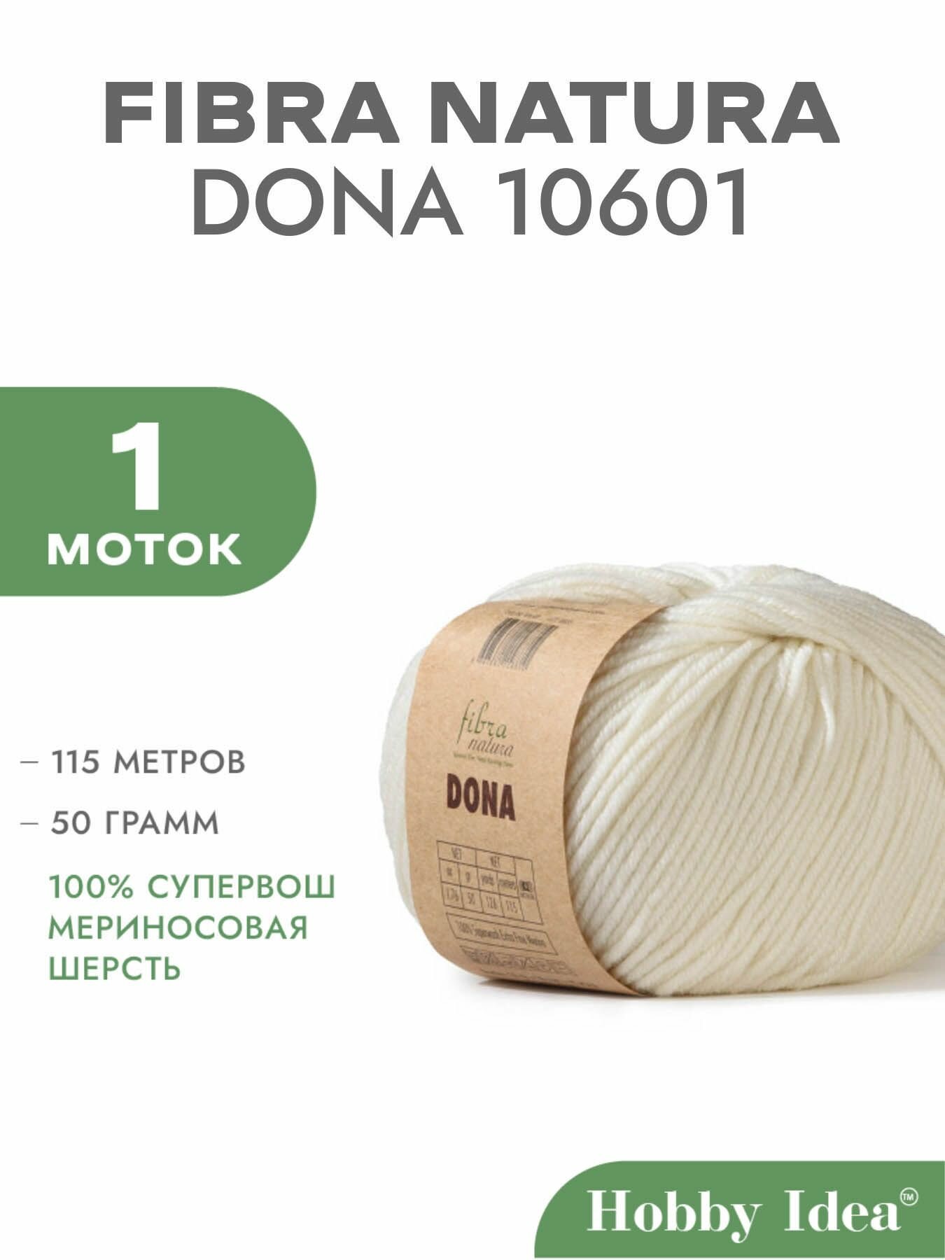 Пряжа мериносовая Fibra Natura Dona 10601 Молочный 1 моток (Шерсть для вязания Фибра Натура Донна)