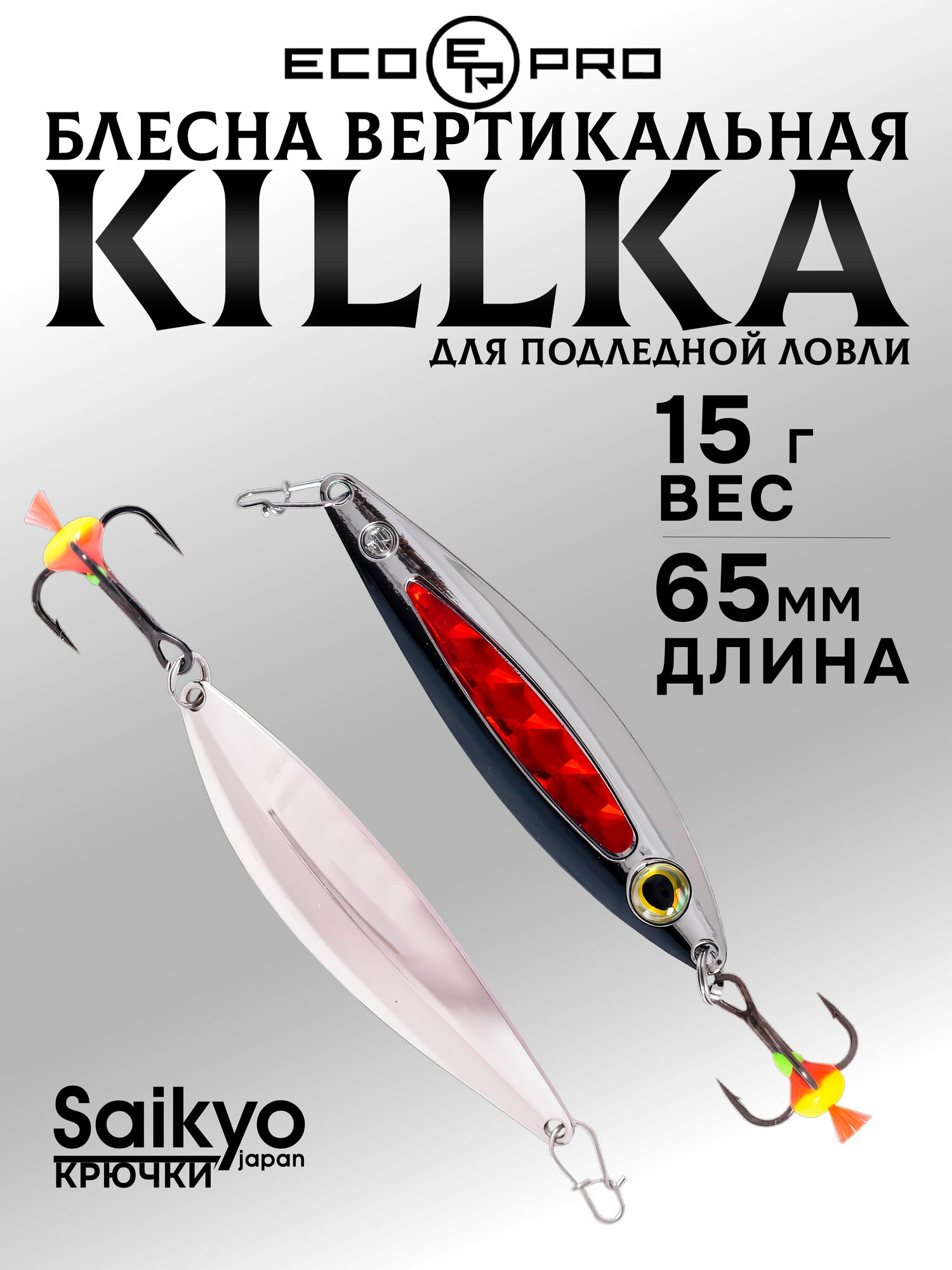 Блесна для рыбалки вертикальная ECOPRO Killka, 65мм, 15г, SRF, блесна зимняя