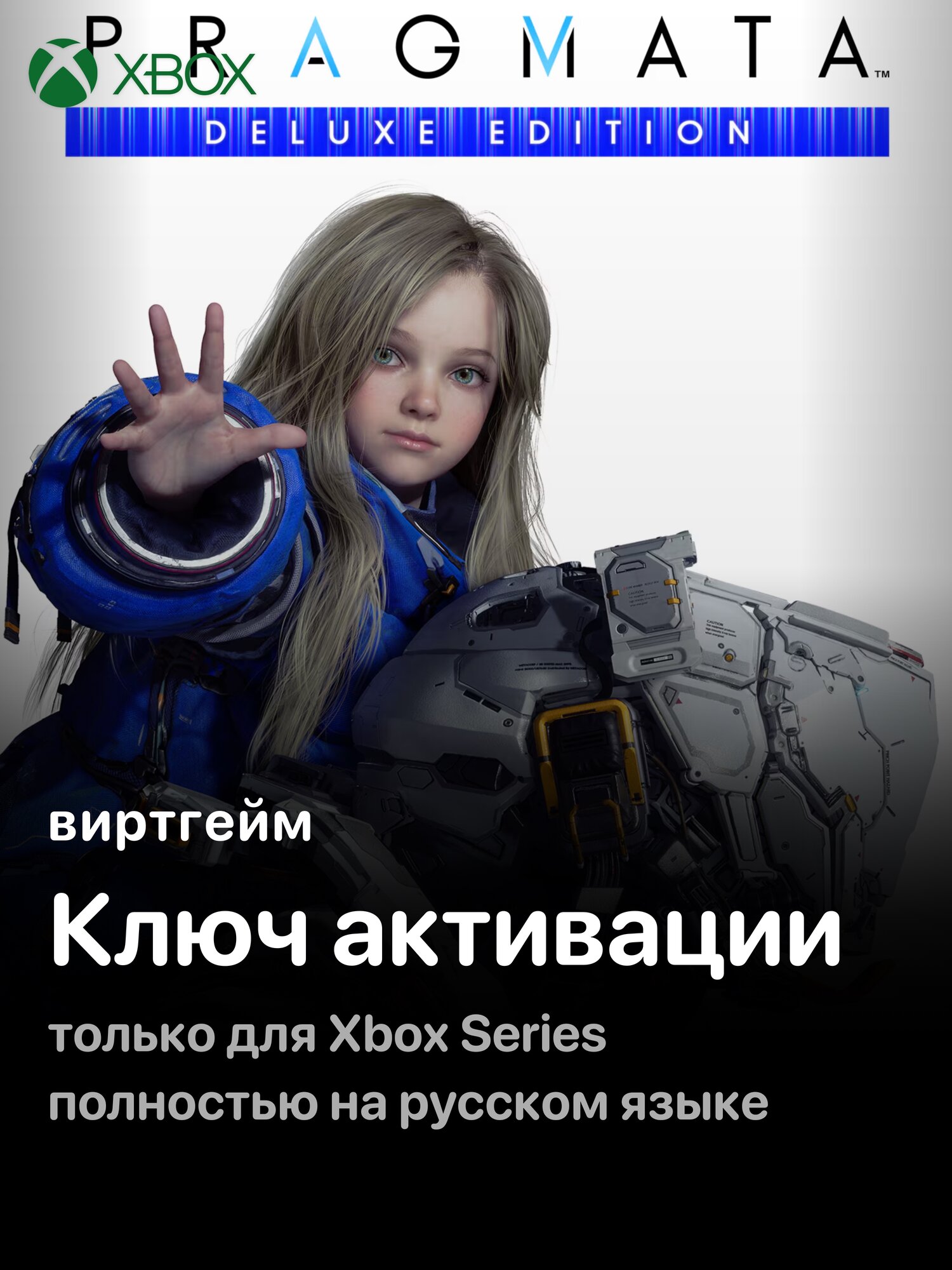 Игра PRAGMATA Deluxe Edition для Xbox Series X|S (Ключ активации игры на ваш аккаунт)