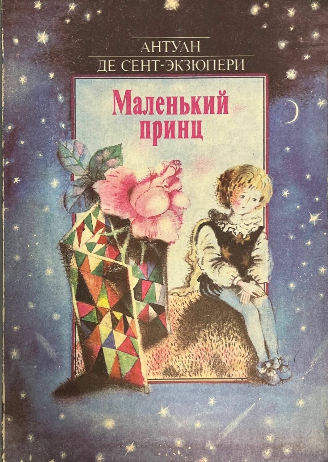 Маленький принц. Сент-Экзюпери Антуан де. Ренессанс. 1991. Мягкая обложка. 95 стр