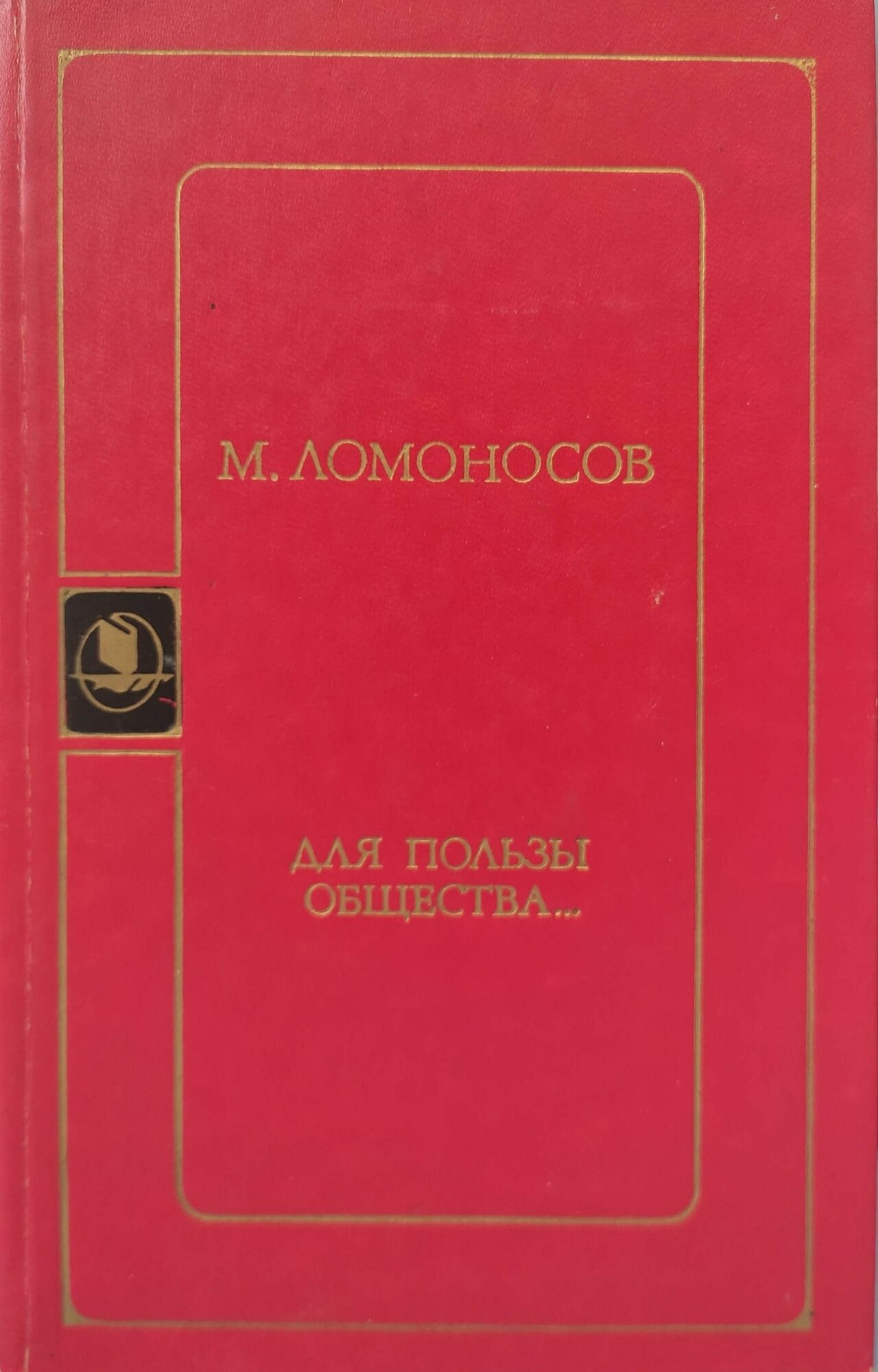 Для пользы общества. Ломоносов Михаил Васильевич. Советская Россия. 1990. Твердый переплет. 384 стр