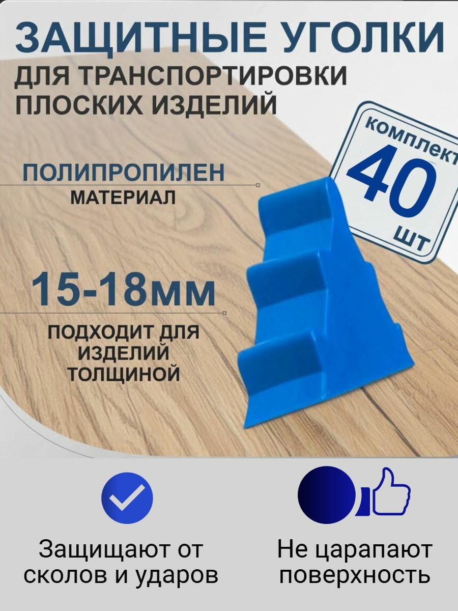 Защитный уголок AnSo Stile, полипропилен, для транспортировки, синий, 15-18 мм, 40 штук