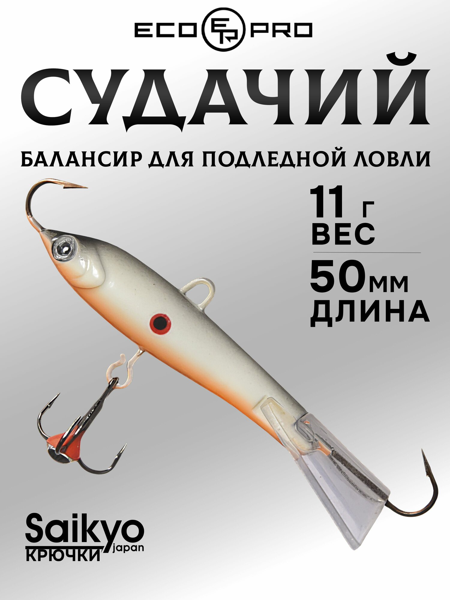 Балансир для зимней рыбалки ECOPRO Судачий 5см, 11г, цвет 18 glo, балансиры для зимней рыбалки на окуня