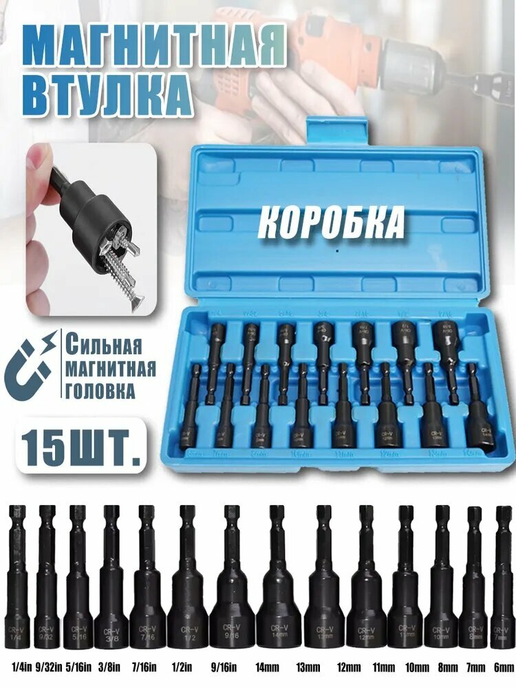 Набор магнитные биты с торцевой головкой 1/4 - 9/16 и 6-14 мм - 15 штук.