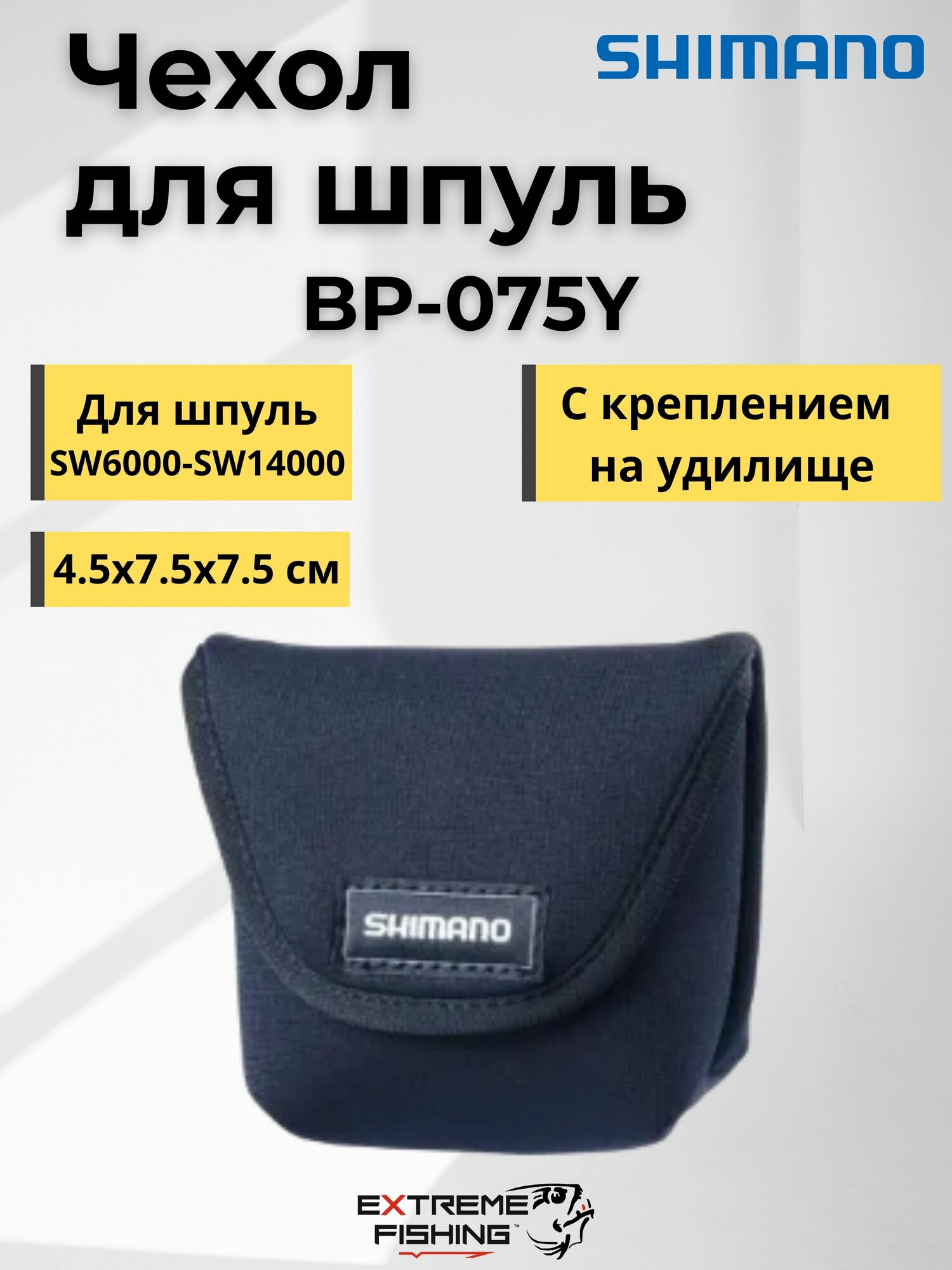 Чехол для шпуль Shimano BP-075Y, NY, M