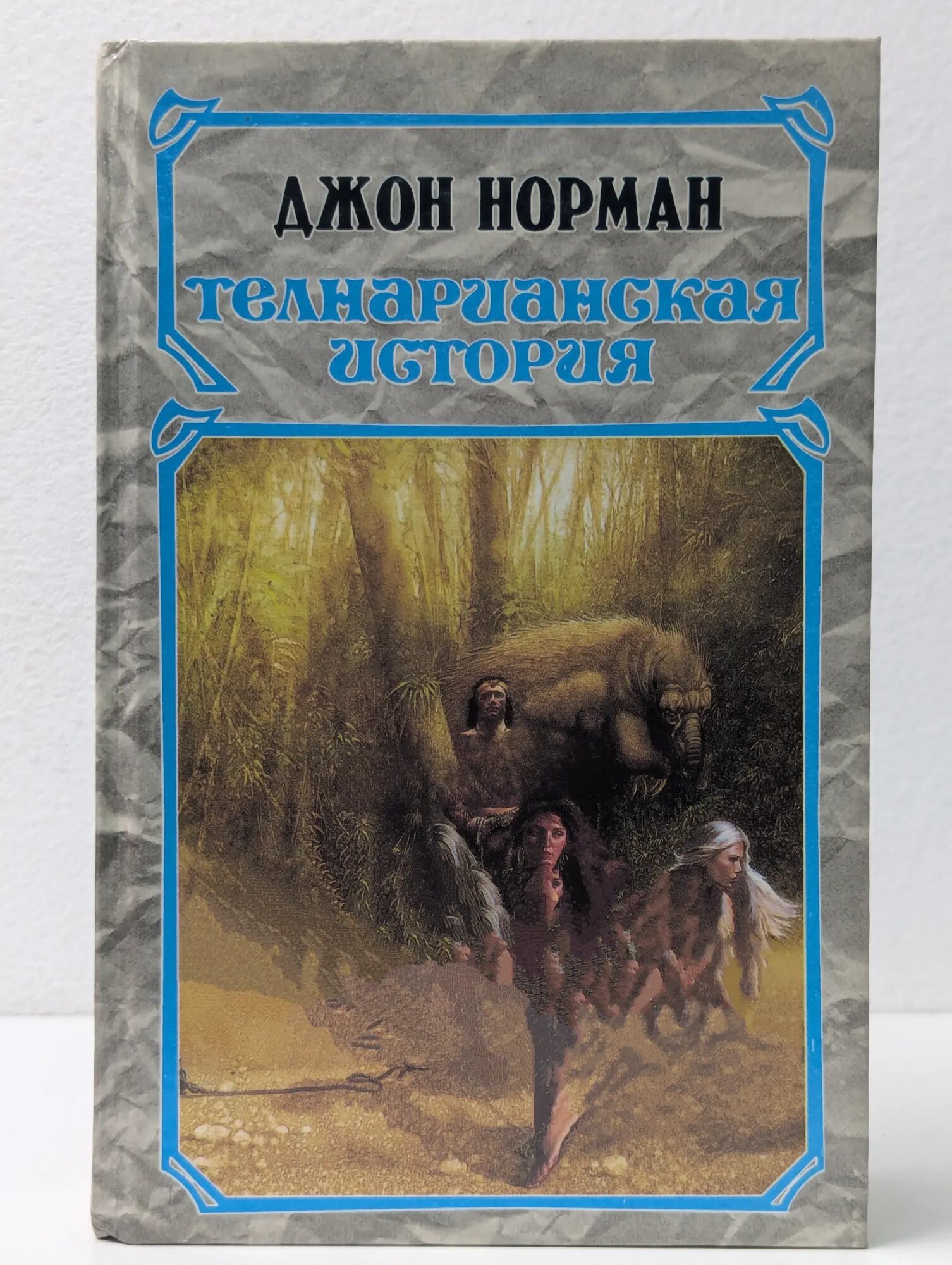 Телнарианская история. Вождь. Капитан Норман Джон 1996